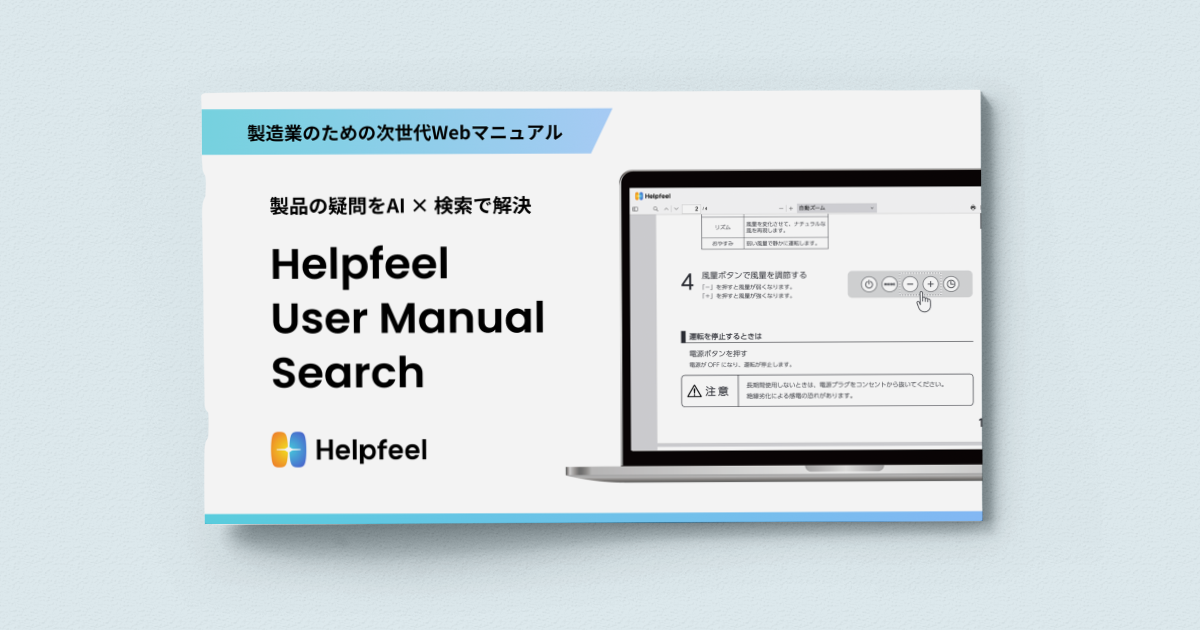 「User Manual Search」機能紹介（マニュアル検索）